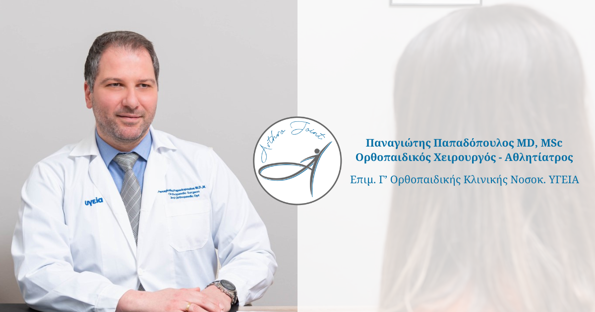 Παθήσεις Γόνατος | Arthrojoint